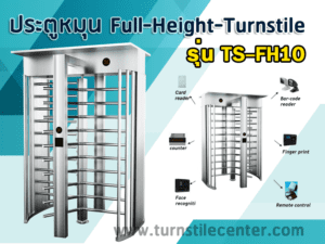 ประตูกลหมุน 3 ขา FULL HEIGHT รุ่น TS-FH10 - DGate ระบบเครื่องกั้นคน