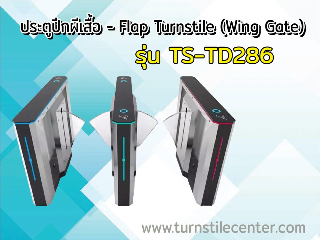Flap Turnstile ประตูกั้นปีกผีเสื้อ